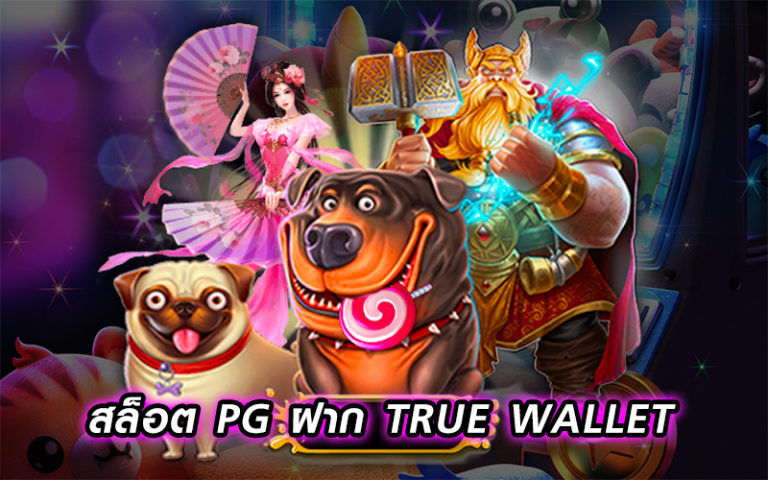 สล็อตpg เติม true wallet ฝาก-ถอน ไม่มี ขั้น ต่ำ 2021