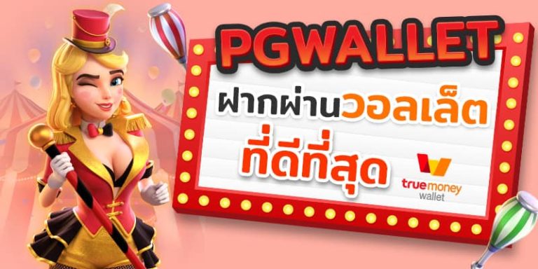 สล็อตpg เติม true wallet ฝาก-ถอน ไม่มี ขั้น ต่ำ 2021