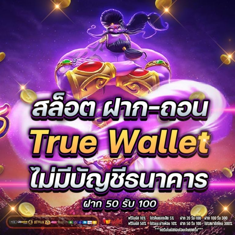 สล็อตpg เติม true wallet ฝาก-ถอน ไม่มี ขั้น ต่ำ 2021